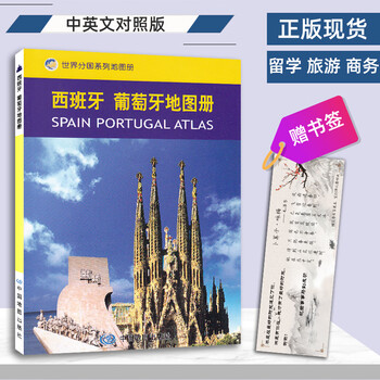 西班牙 葡萄牙地图册了解西班牙 葡萄牙地图参考资料概况书 旅游留学分国地图册系列清晰易读地名规范地图