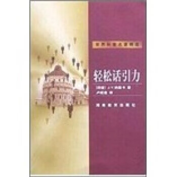 正版图书 世界科普名著精选:轻松话引力 [印度] J.V.纳里卡,卢炬甫 湖南教育出版社