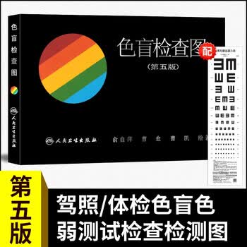 赠视力表】色盲检查图(第5版) 驾照\/体验\/征兵\/考试色盲色弱测试  色盲辨色图谱   色弱检查