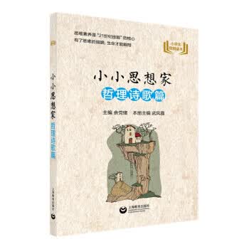 小小思想家 哲理诗歌篇 余党绪,武凤霞