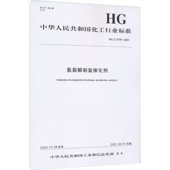 氨裂解制氢催化剂 HG/T 5770-2020 图书