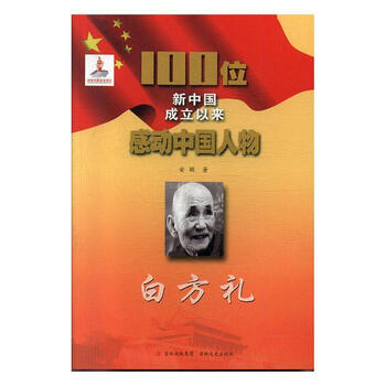 白方礼传记  图书