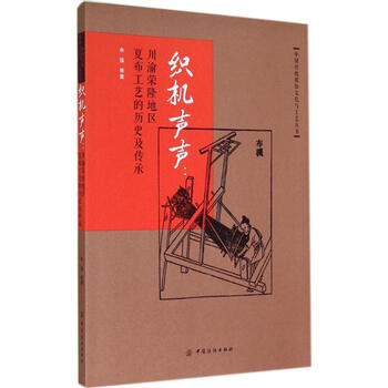 织机声声 余强  书籍