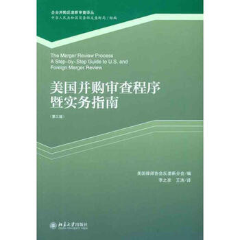 美国并购审查程序暨实务指南（第三版）