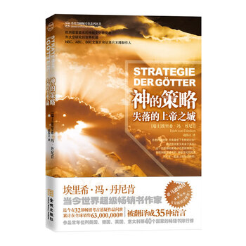 神的策略－失落的上帝之城 金城出版社 (瑞士)埃里希.冯.丹尼肯