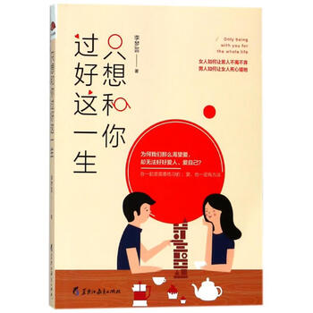 只想和你过好这一生/读美文库2017 李梦芸 作 书籍