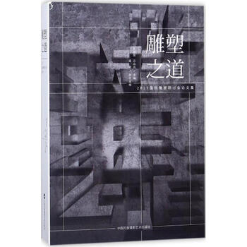 雕塑之道