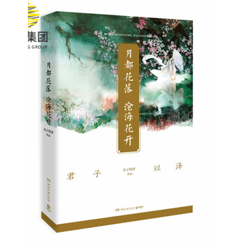 月都花落，沧海花开（2020版）