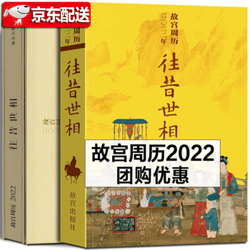 【多买优惠】故宫周历2022年 往昔世相 虎年挂历台历日历 礼品收藏 故宫出版社发行