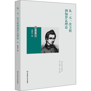 从一元一次方程到伽罗瓦理论 第2版 冯承天  书籍