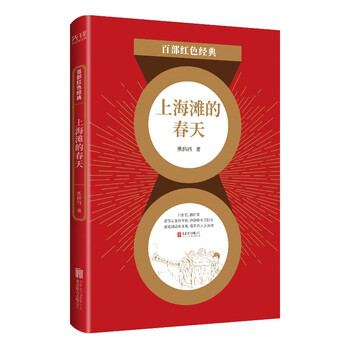 百部红色经典：上海滩的春天（“中国易卜生”，与田汉齐名的剧坛泰斗,被陈毅元帅誉为“国家之宝”)