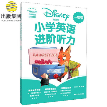 迪士尼小学英语进阶听力(1年级)