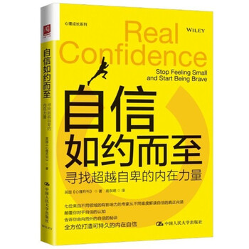 自信如约而：寻找越自卑的内在力量 心理成长系列 中国人民大学出版社
