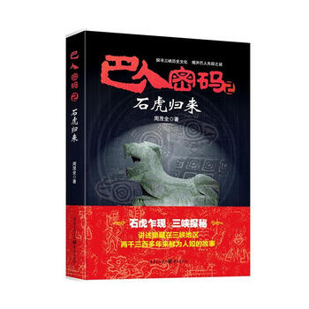 巴人密码2·石虎归来\\9787229150303\小说\书籍