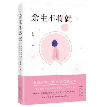 余生不将就 9787570212859 朵娘 长江文艺出版社