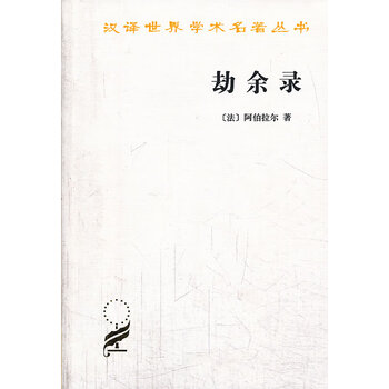 劫余录 阿伯拉尔 9787100094153 商务印书馆