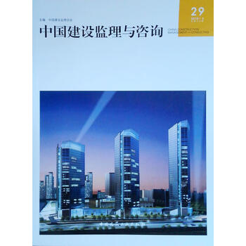 包邮：中国建设监理与咨询29 建筑   图书