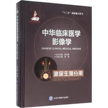 中华临床医学影像学 周诚 主编 书籍