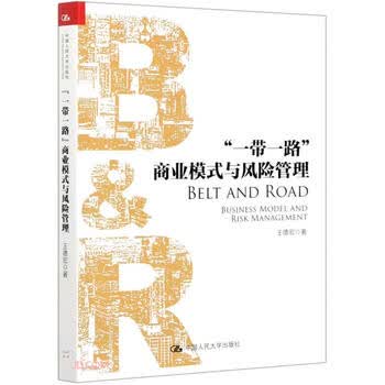 “一带一路”商业模式与风险管理9787300288314