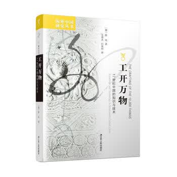 工开万物:17世纪中国的知识与技术 (德)薛凤  刘东 编 吴秀杰、白岚玲 译 书籍