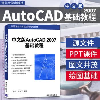 中文版AutoCAD 2007基础教程 薛焱 cad教程零基础入门自学教材书籍autocad机械制图