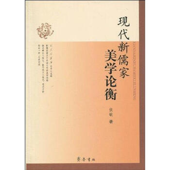 现代新儒家美学论衡 侯敏 作 书籍