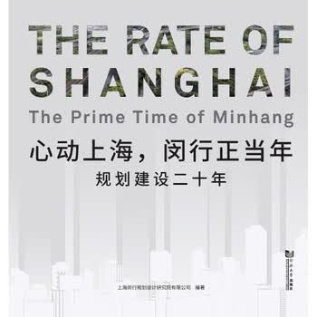 心动上海闵行正当年(规划建设20年)(汉英)
