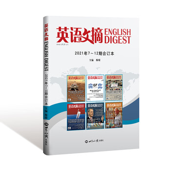 英语文摘2021年合订本7-12期 中英文双语英语世界考研学习大学英语四六级辅导 期刊杂志