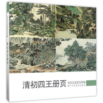 清初四王册页/历代名家册页粹编