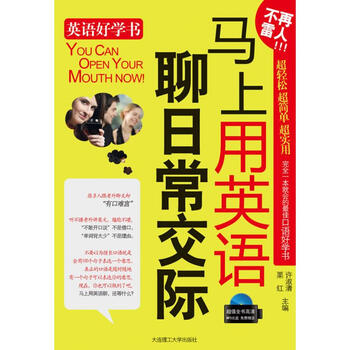 马上用英语聊日常交际(含光盘)