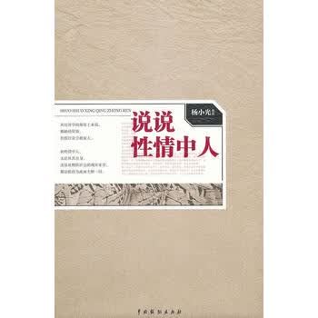 包邮：说说性情中人 心理学   图书