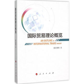 国际贸易理论概览 周文贵 等  作 书籍