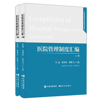 医院管理制度汇编 上下97875199016151不区分