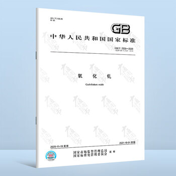 GB/T 2526-2020 氧化钆