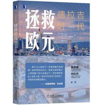 拯救欧元德拉吉时代 机械工业出版社