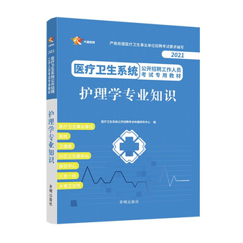 医疗卫生招聘考试用书2021 护理学专业知识 教材 适用事业单位医院卫健委疾控中心乡镇卫生院