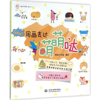 用画表达,萌萌哒 雨青工作室 编绘 作 书籍
