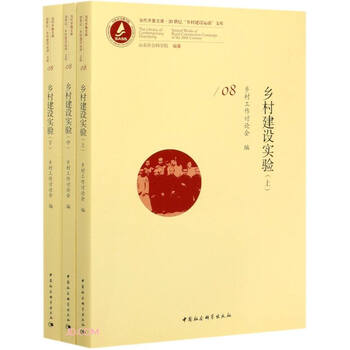 乡村建设实验（上中下全三册）