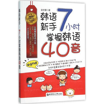 韩语新手·7小时掌握韩语40音 金京爱  书籍