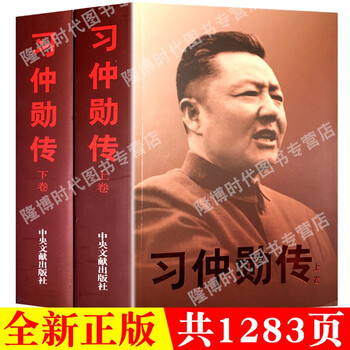 【】习仲勋传上下2册中共党史人物传记文集政治党政读物中央文献推荐党员干部阅读的56本书之一