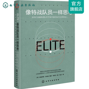 像特战队员一样思考