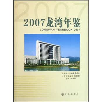 龙湾年鉴 陈建敏 9787802382176