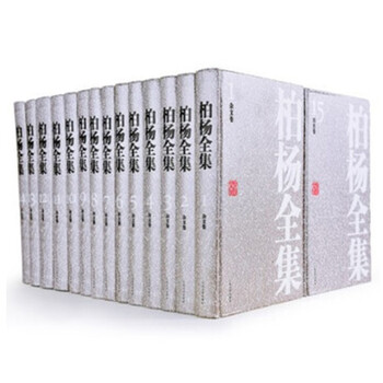 柏杨全集（限定本）