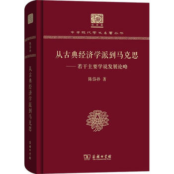 从古典经济学派到马克思——若干主要学说发展论略