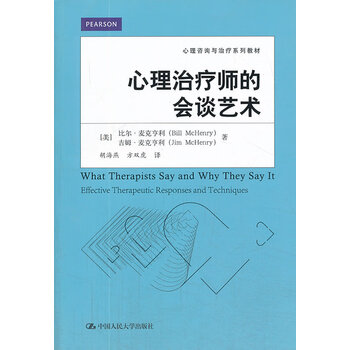 心理治疗师的会谈艺术【正版图书】