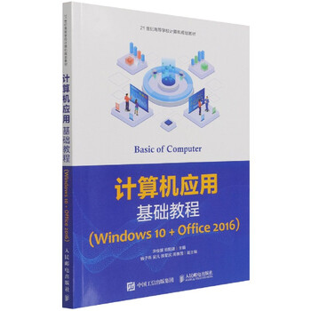 计算机应用基础教程(Windows10+Office2016 21世纪高等学校计算机