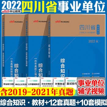 四川事业单位考试用书2022四川省事业单位考试综合知识真题试卷教材模拟 四川省事业单位2020编制题 泸州市宜宾市自贡市乐山市内江市雅安市德阳市绵阳市