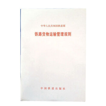 官方自营  铁路货物运输管理规则  151133079  中国铁道出版社