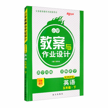 英语（五年级下 配PEP版）/小学教案与作业设计