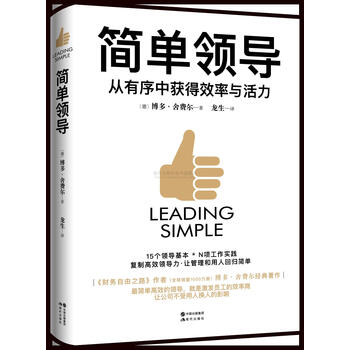 【京送自营同仓发货】简单领导 博多舍费尔 现代出版社